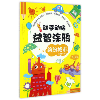 缤纷城市（2-6岁）/动手动脑益智涂鸦