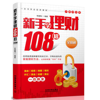 新手学理财108招(全图解)