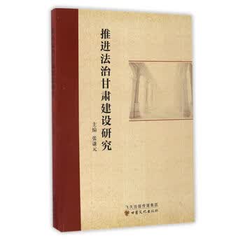推进法治甘肃建设研究