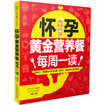 [正版图书]怀孕黄金营养餐每周一读（汉竹）