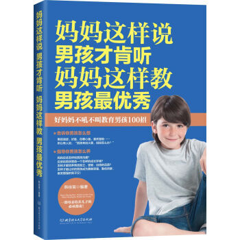妈妈这样说，男孩才肯听；妈妈这样教，男孩
