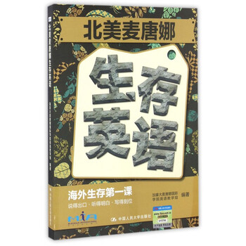 北美麦唐娜生存英语