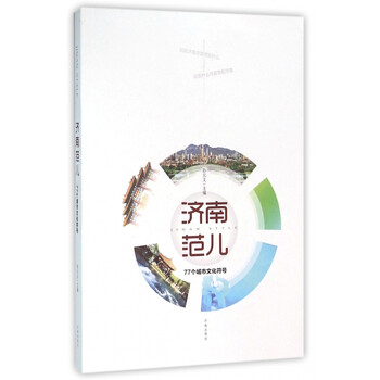 济南范儿(77个城市文化符号)