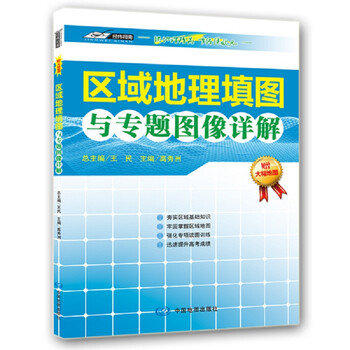 区域地理填图与专题图像详解  图文详解 高考复习 中学地理复习用参考