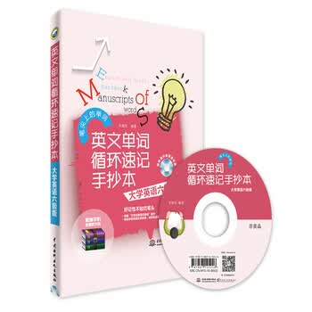 英文单词循环速记手抄本 大学英语六级版（附光盘）