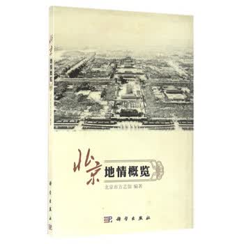 北京地情概览