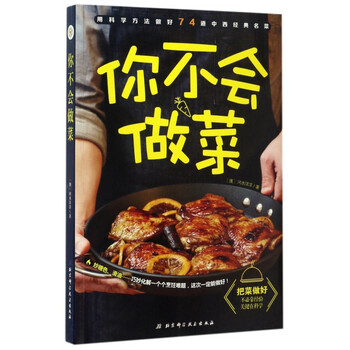 你不会做菜