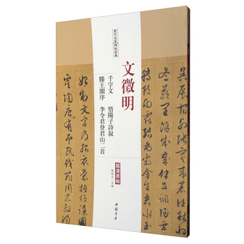 历代名家碑帖经典：文徵明千字文悟阳子诗叙滕王阁序李令君登君山二首（超清原帖）