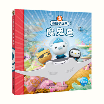 海底小纵队探险记（第三辑）：魔鬼鱼