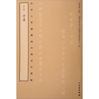 清华大学藏战国竹简书法选编·第七辑：子产（古籍）