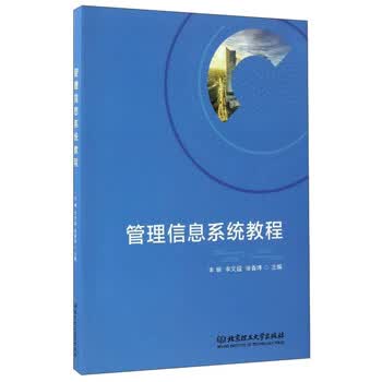 管理信息系统教程9787568237031