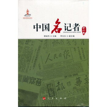 中国名记者（第六卷）