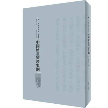 {正版新书}中国绘画变迁史纲9787215105072