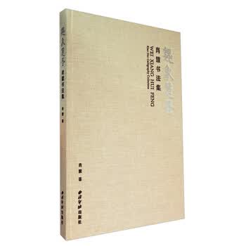 魏象慧风：肖慧书法集