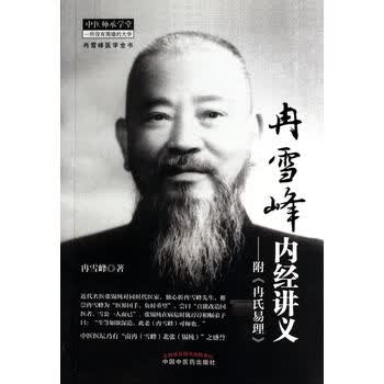 冉雪峰内经讲义--附冉氏易理/中医师承学堂