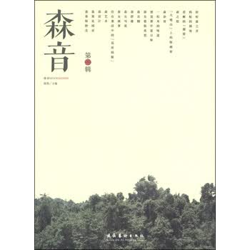 正版 森音(第一辑)9787503958199