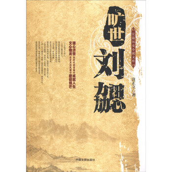 长篇历史小说文库：旷世刘勰