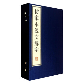 仿宋本说文解字 9787555401032 (东汉)许慎 撰 广陵书社