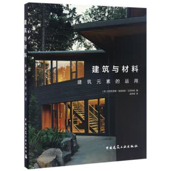 建筑与材料(建筑元素的运用)