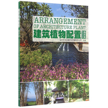建筑植物配置(南方篇)