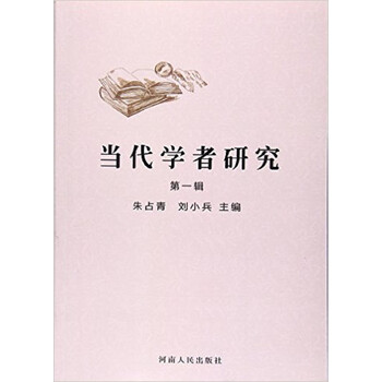 当代学者研究（第一辑）
