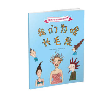 孩子应该知道的秘密：我们为啥长毛发（2017年新版）