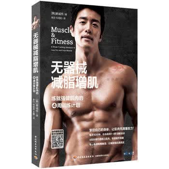 无器械减脂增肌：练就强健肌肉的4周训练计划