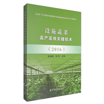 设施蔬菜高产高效关键技术（2016）