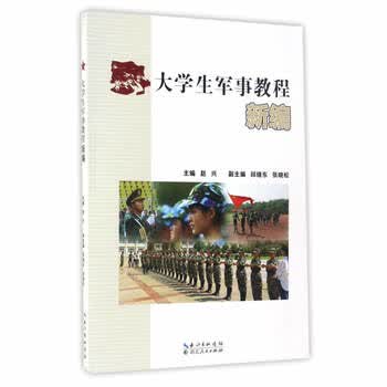 大学生军事教程新编9787216090001湖北人民