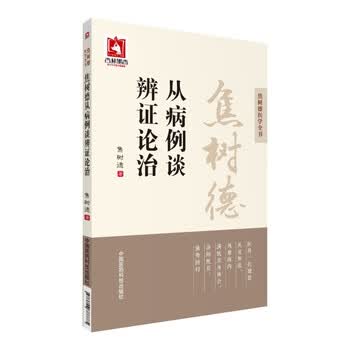 焦树德从病例谈辨证论治/焦树德医学全书