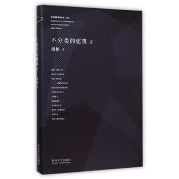 不分类的建筑(2)(精)/当代建筑思想评论丛书