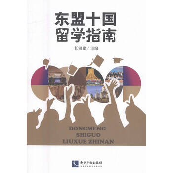 东盟十国留学指南 书籍 外语学习 留学指南