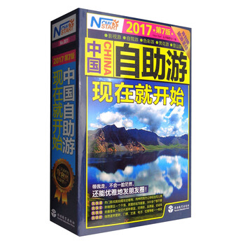 2017 第7版 中国自助游 现在就开始9787563735013