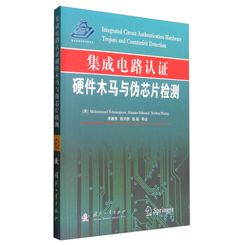 {正版新书}集成电路认证硬件木马与伪芯片检测9787118111163