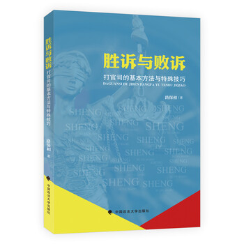 胜诉与败诉：打官司的基本方法与特殊技巧