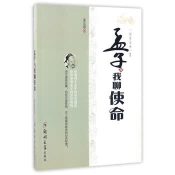 国学今用：孟子与我聊使命9787564530822