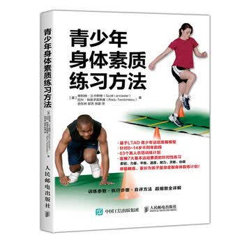 青少年身体素质练习方法(人邮体育出品)