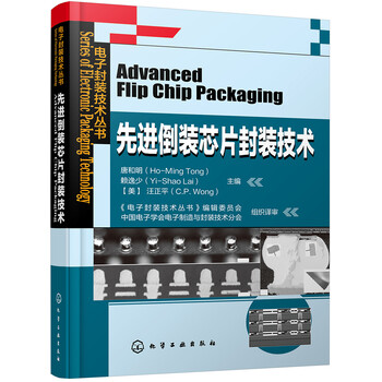 电子封装技丛书--先进倒装芯片封装技