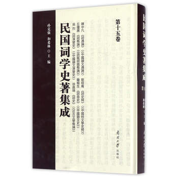 民国词学史著集成（第十五卷）