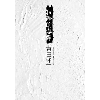 台版  寂静的爆弹 吉田修一 2016静かな爆弾 赵又廷推荐书籍 青空文化