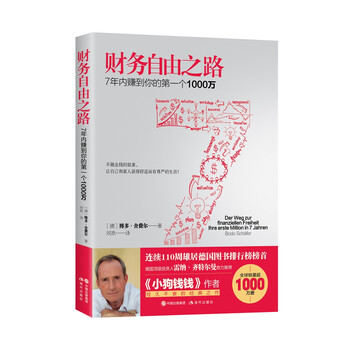 财务自由之路:7年内赚到你的第一个1000万9787514340921
