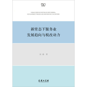 新常态下服务业发展趋向与税改动力