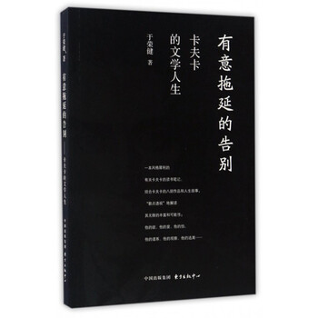 有意拖延的告别(卡夫卡的文学人生)