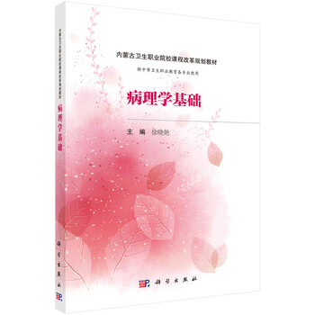 病理学基础（内蒙版）  徐晓艳