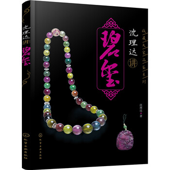 沈理达讲碧玺