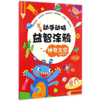 神奇太空（2-6岁）/动手动脑益智涂鸦