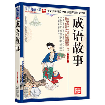 国学典藏书系.人类知识文化精华.珍藏版:成语故事9787546341651吉林出版集团有限责任公司-