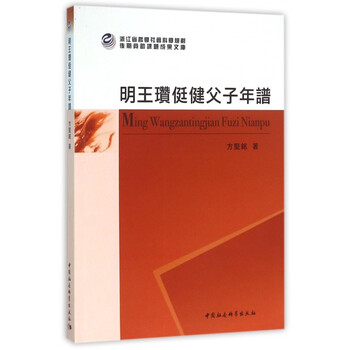明王瓒侹健父子年谱