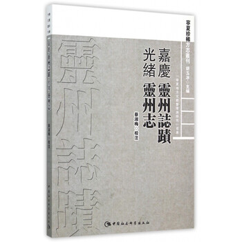 嘉庆灵州志迹光绪灵州志/宁夏珍稀方志丛刊