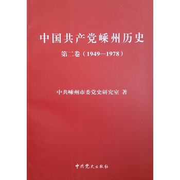 中国共产党嵊州历史：第二卷（1949--1978）